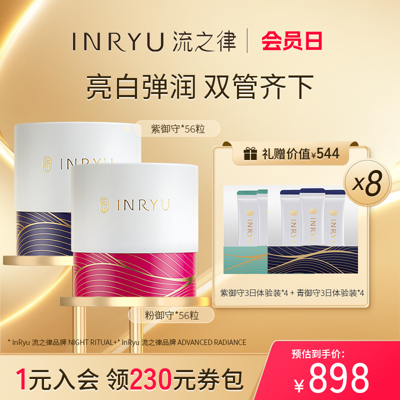 资生堂集团INRYU流之律科技口服胶原蛋白淡化肤色盈弹净白套装_虎窝淘