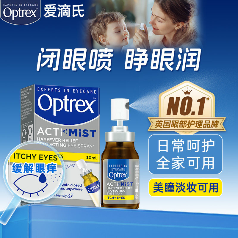 【达人专属】Optrex爱滴氏润眼喷雾滴眼液缓解眼痒泪眼美瞳可用