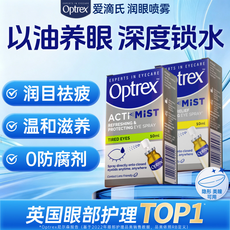 Optrex爱滴氏护眼喷雾缓解眼睛疲劳干涩润眼液滴眼液美瞳隐形可用