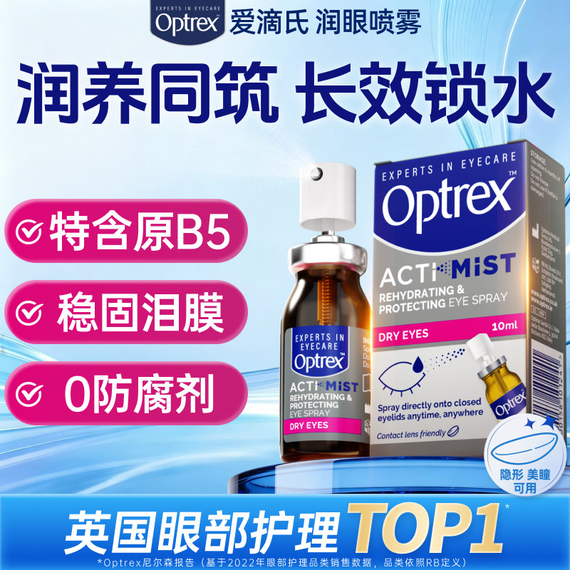 Optrex爱滴氏润眼喷雾滴眼液青少年眼药水护眼睛干涩疲劳隐形可用