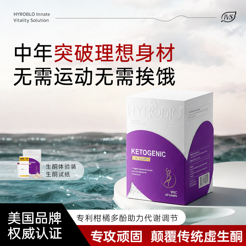 海罗比hyrobio生酮复合片 快速keto体重管理补剂进口营养保健