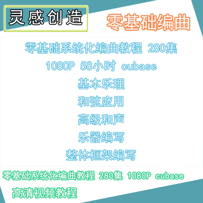 基本乐理高级和声编曲教程