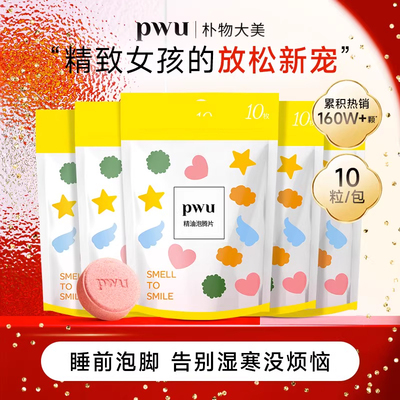 PWU精油泡脚球官方正品