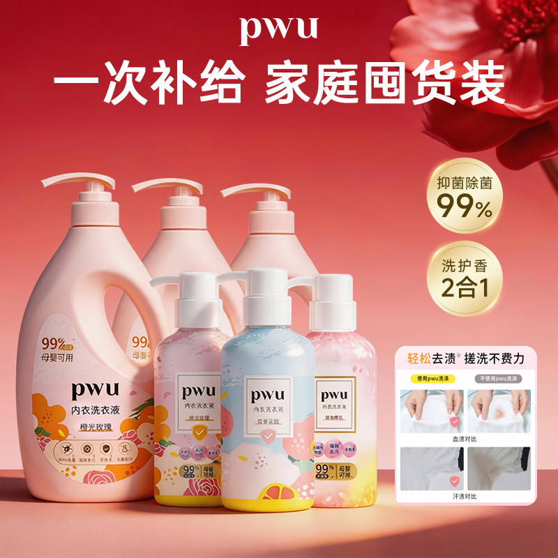 pwu内衣清洗剂内裤清洗液洗衣液除菌除螨抑菌内衣洗衣液大容量