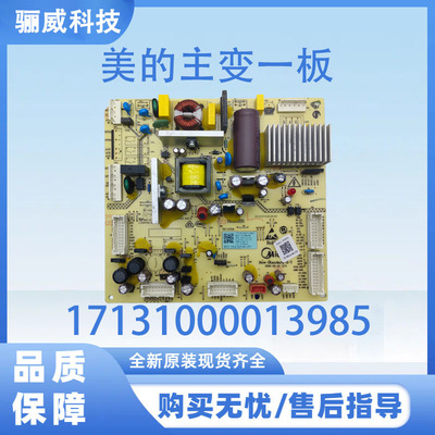 美的冰箱主变一体17131000013985