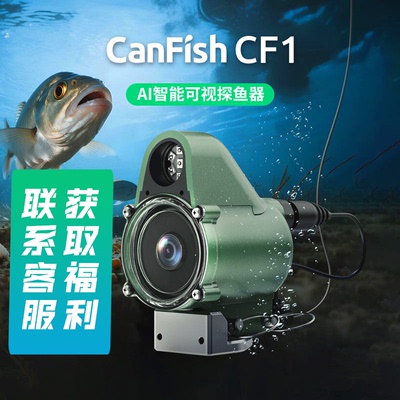 canfish cf1 AI智能来鱼提醒探鱼器可夜视高清摄像头水下直播神器