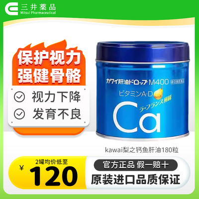 日本kawai梨之钙肝油丸儿童成人鱼肝油钙片维生素CAD180原装正品