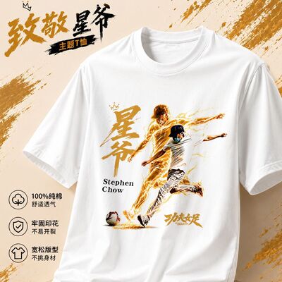 2026电影功夫女足星爷片场踢球同款纯棉短袖成人亲子男女童上衣T