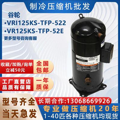 谷轮制冷空调压缩机VRI125KS-TFD-522 VR125KS-TFP-52E适用于10匹