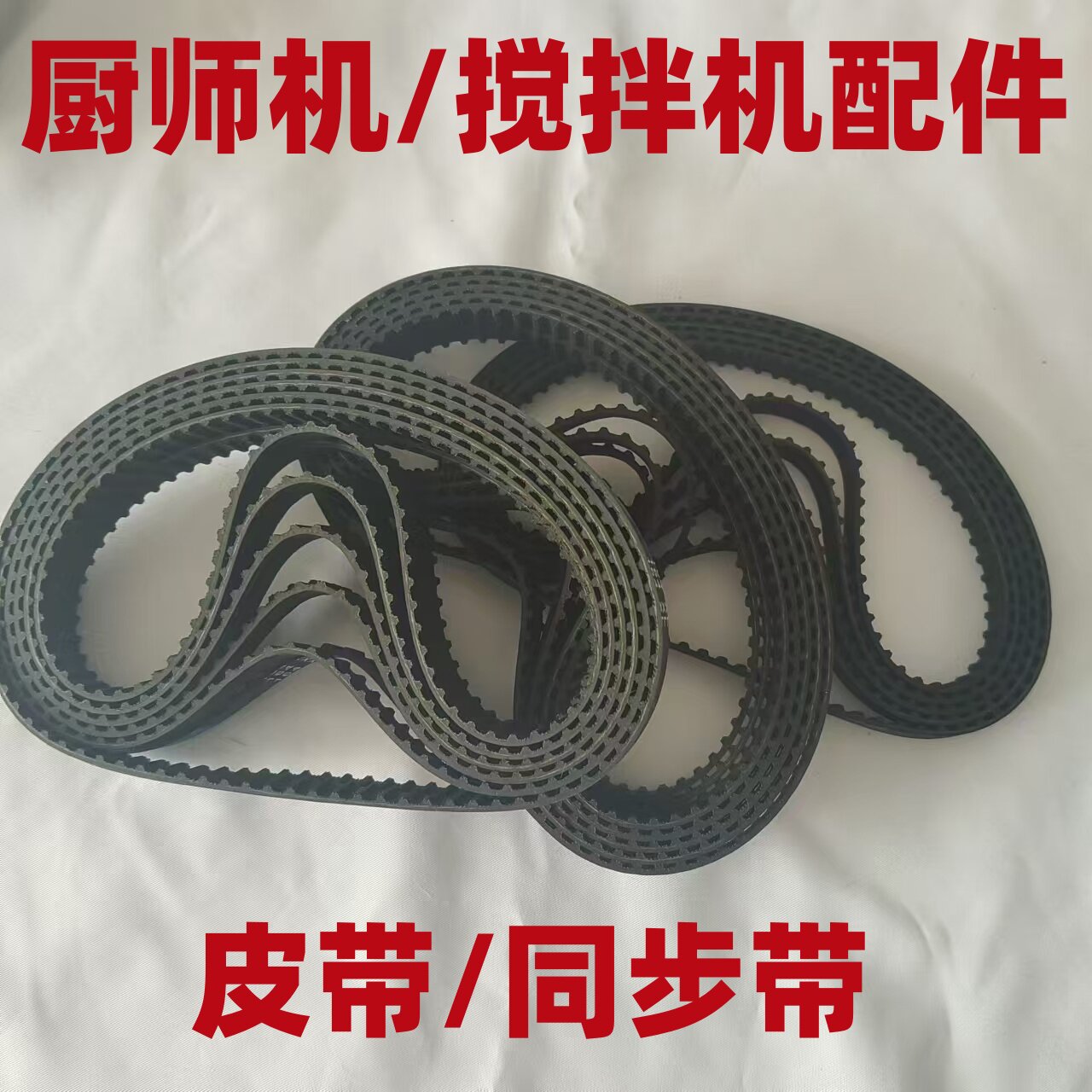 厨师机和面机皮带同步带传动带钻厨龙的志高康家柏翠汉尚雅乐思