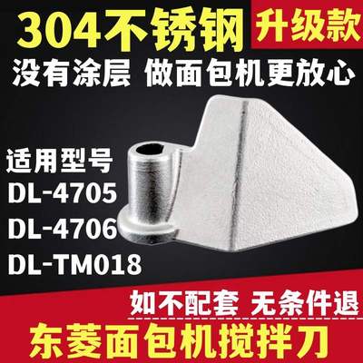 新品304不锈钢面包机搅拌刀适用