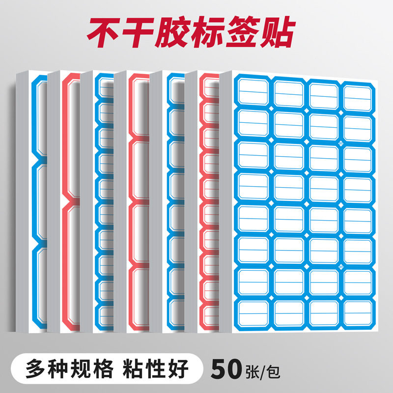不干胶标签贴纸分类标签贴手写自粘姓名贴50张办公空白手写标签纸