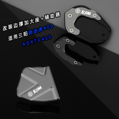 适用三阳SYM ADXTG400 剑齿虎400改装边撑加大座 侧踢脚垫辅助器