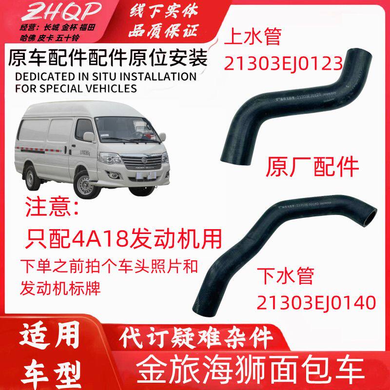 配金旅海狮面包龙运GL850发动机上水管水箱散热器下水管冷却水管