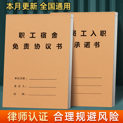 员工入职承诺书公司应聘申请登记表劳动劳务合同职工宿舍免责协议