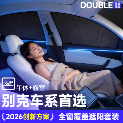 【官方推荐】别克车窗前挡遮阳帘