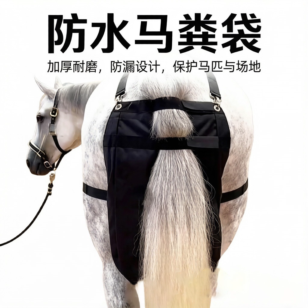 马匹清洁马粪兜便携防水马粪袋婚庆马车专用粪兜马术马房养殖用品