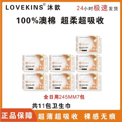 新款沐歆澳洲lovekins超薄卫生巾