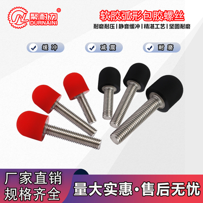 不锈钢聚氨酯缓冲圆弧形包胶螺丝