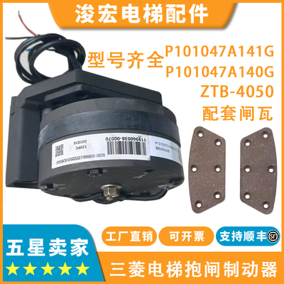 三菱电梯抱闸制动器ZTB-4050 P101047A141G02L02 P101056A
