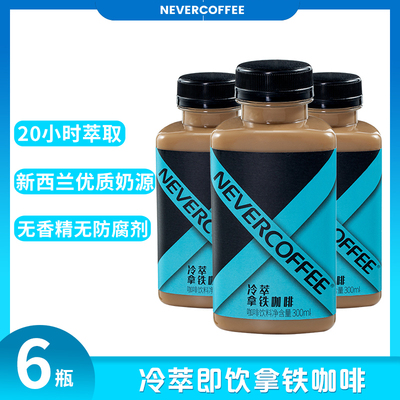 NeverCoffee冷萃即饮咖啡饮料300ml*6瓶经典口感冷萃拿铁咖啡