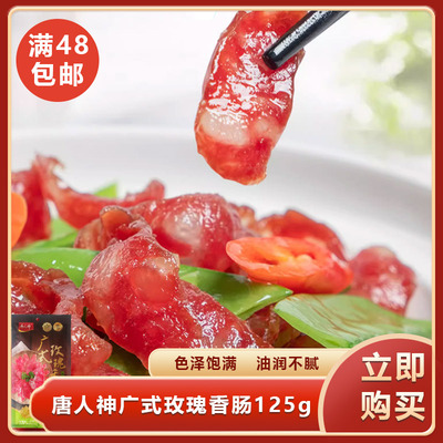 唐人神广式玫瑰香肠125g广式腊肠煲仔饭香锅食材酒店餐饮商用