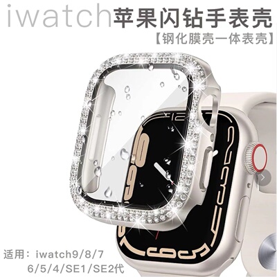 适用Apple Watch10手表壳膜一体保护壳闪钻S9苹果8镶钻se2壳iwatch3/4/5/6/7/SE2膜代bling42/46mm女带钻表壳
