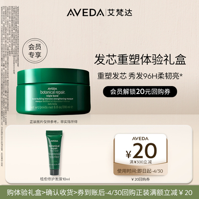 【会员专享 先试后买】Aveda真芯洗护体验装柔顺修护9.9元起