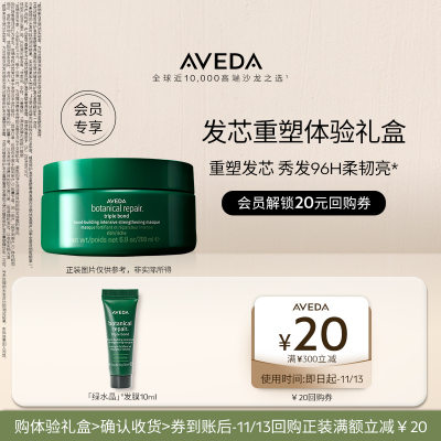 【会员专享 先试后买】Aveda真芯洗护体验装柔顺修护9.9元起