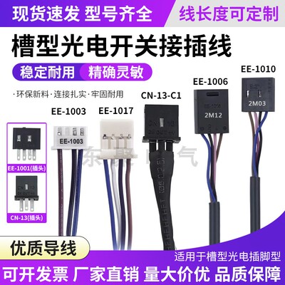 EE-10101006光电开关插头线