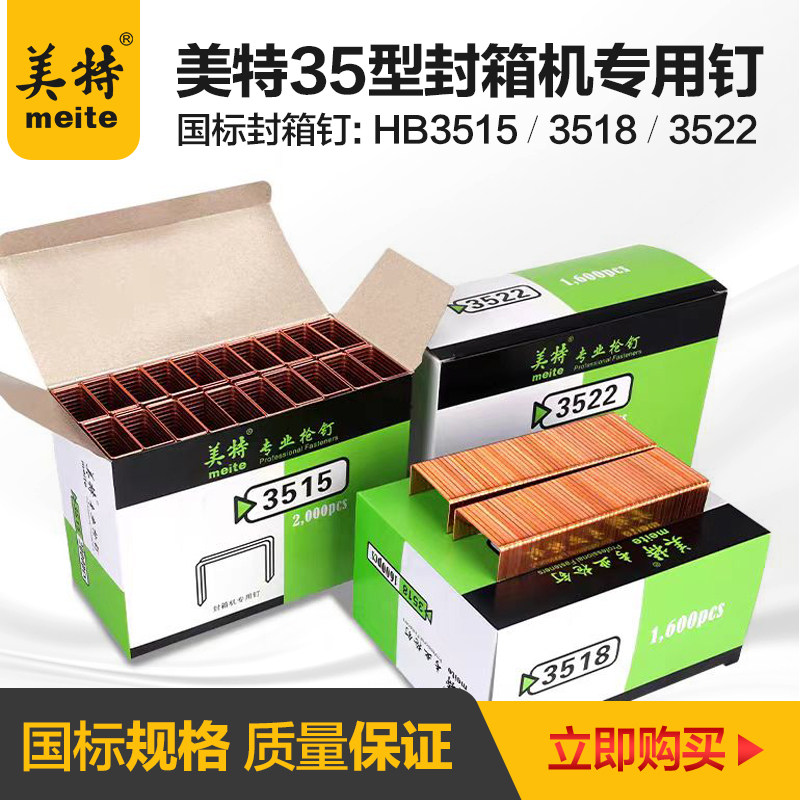 美特国标3515 3518 3522镀铜封箱钉手动气动封箱机打包钉子纸箱钉