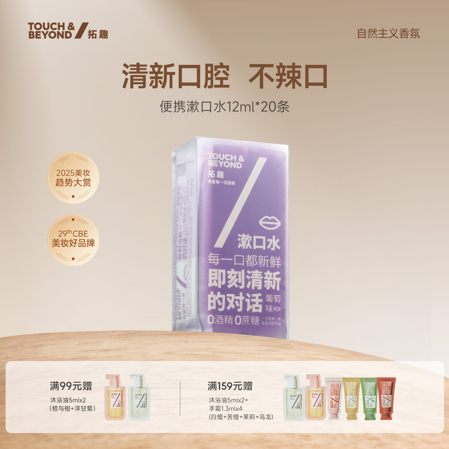 拓趣漱口水便携式条装一次性小包装旅行装清新口腔气清洁涑口水簌