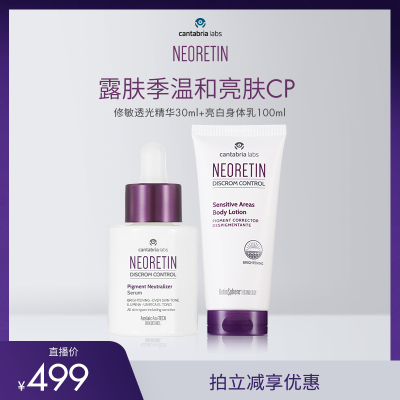 【米奇科宁专属C】Neoretin/凝瑞婷敏感肌亮白精华+身体乳组合装