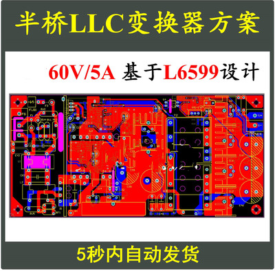 60V5A半桥LLC串联谐振开关电源设计方案 L6599学习资料电路图PCB