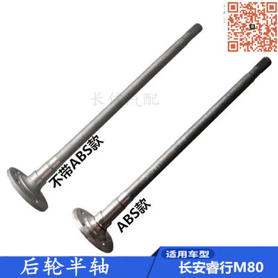 适配长安睿行M80半轴总成ABS后桥半轴后轮传动半轴 专用配件