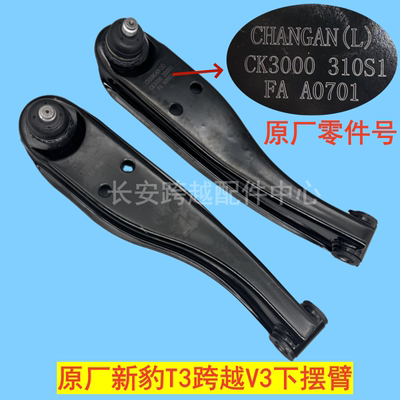 原厂长安新豹T3跨越V3下摆臂