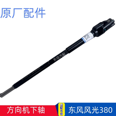 适配东风风光380 E380 方向机下轴 十字节连接轴小立柱转向轴原厂