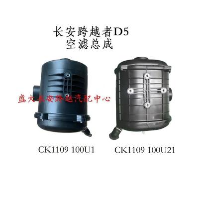 长安跨越者D5空滤总成 空气格外壳总成 空气滤清器 空气外壳
