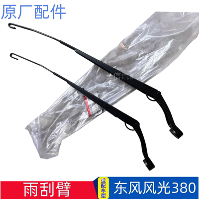 适配东风风光380 E380雨刮臂 雨刮支架 雨刷臂 原厂