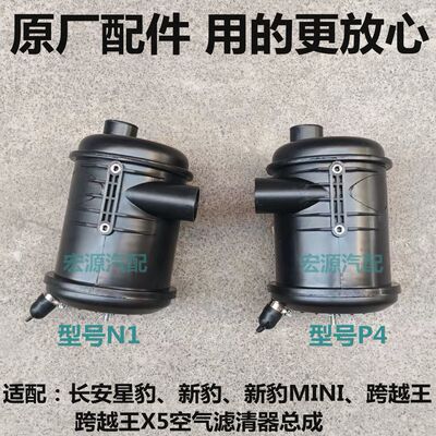 原厂跨越王新豹空滤外壳