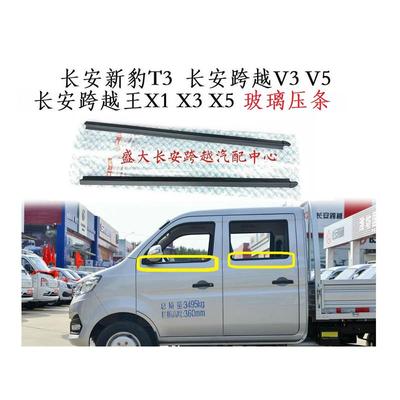 原厂长安新豹T3跨越王X1X3X5V5玻璃压条 玻璃夹条 车窗压条挡水条