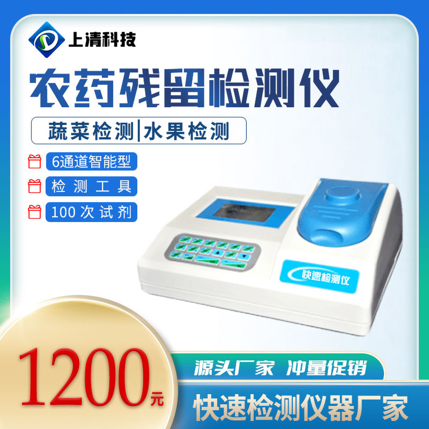 农药残留检测仪SQ-NC06食品安全速测蔬菜水果茶叶农残快速检测