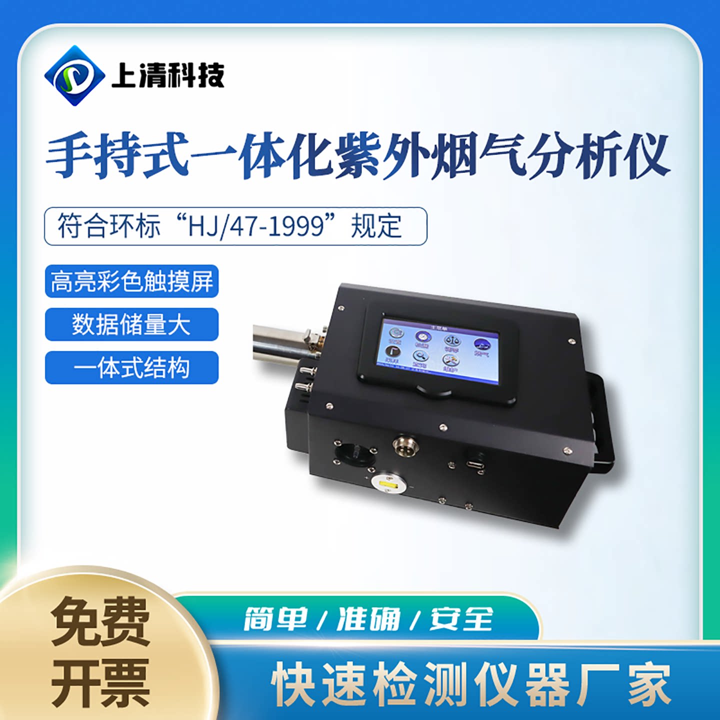 上清科技手持式一体化紫外烟气分析仪便携式实验仪器废气检测