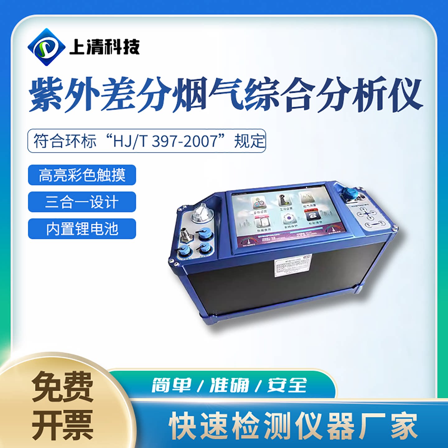 上清科技紫外差分烟气综合分析仪高低双量程自动切换适合多种工况
