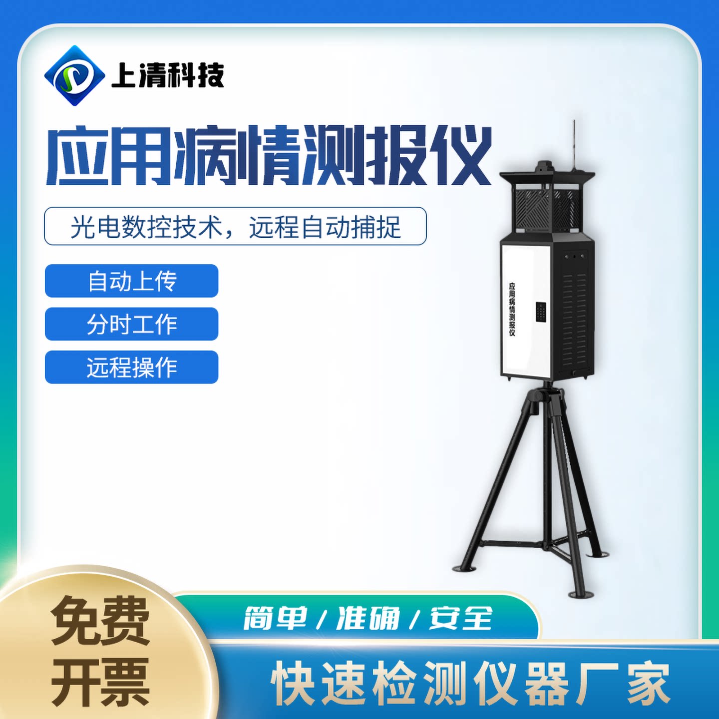 应用病情测报仪SQ-YB369自动孢子捕捉分析仪农业果园采集病原菌