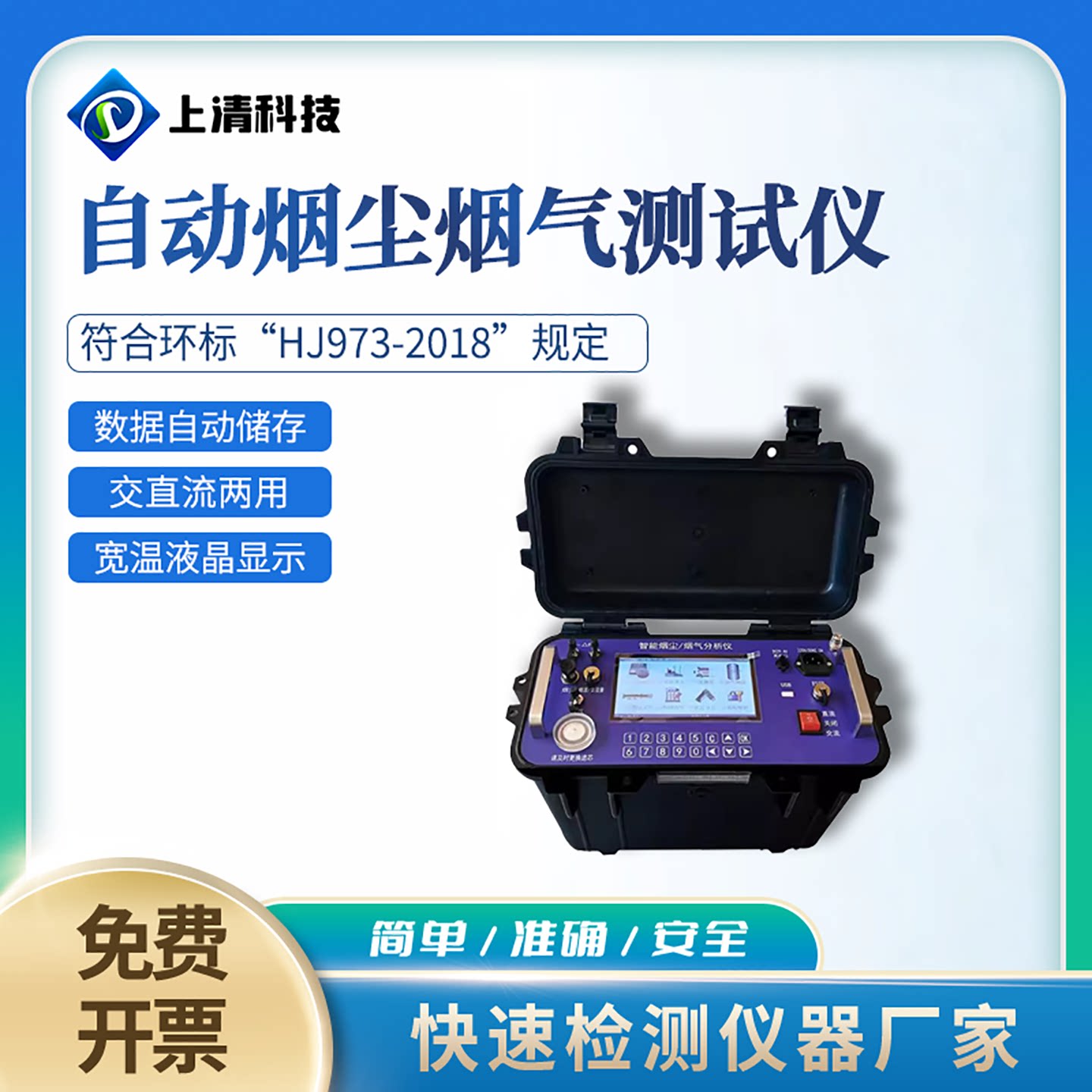 上清科技便携式烟尘烟气分析仪大流量低浓度烟尘自动测试仪 总