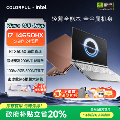 七彩虹iGame M16 i7 14650HX RTX5060/5070游戏笔记本电脑2.5K分辨率 180Hz/300Hz 白色棕色高端游戏设计办公