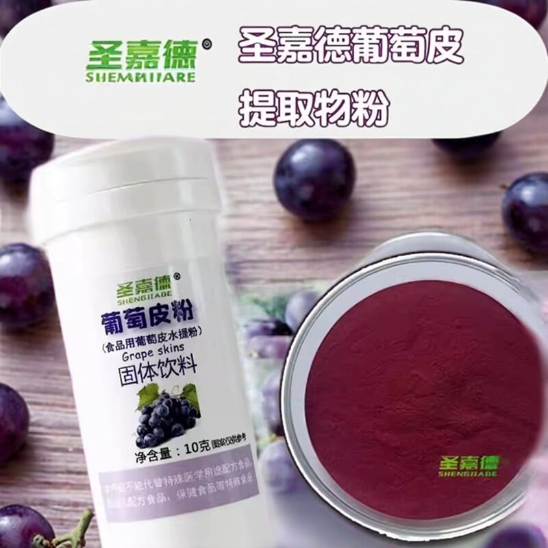 圣嘉德食品用天然葡萄皮水提粉无添加纯粉花青素白藜芦醇10g