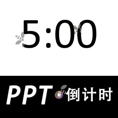 PPT倒计时器动画效果设计制作 5 10 15分钟半小时倒计时视频制作