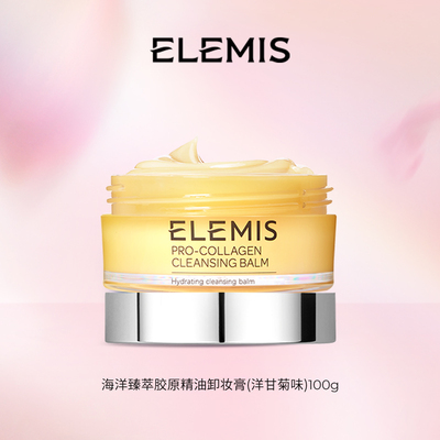 【专属优惠】ELEMIS艾丽美精油卸妆膏100G深层清洁舒缓抗皱小黄罐